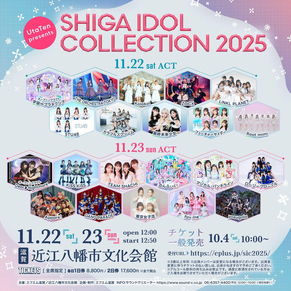 UtaTen presents SHIGA IDOL COLLECTION 2025＠滋賀県 近江八幡市文化会館